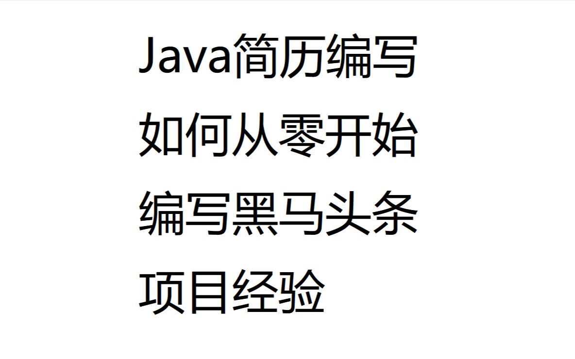 47、Java简历编写 如何从零开始编写黑马头条项目经验-tendarty-面试-哔哩哔哩视频