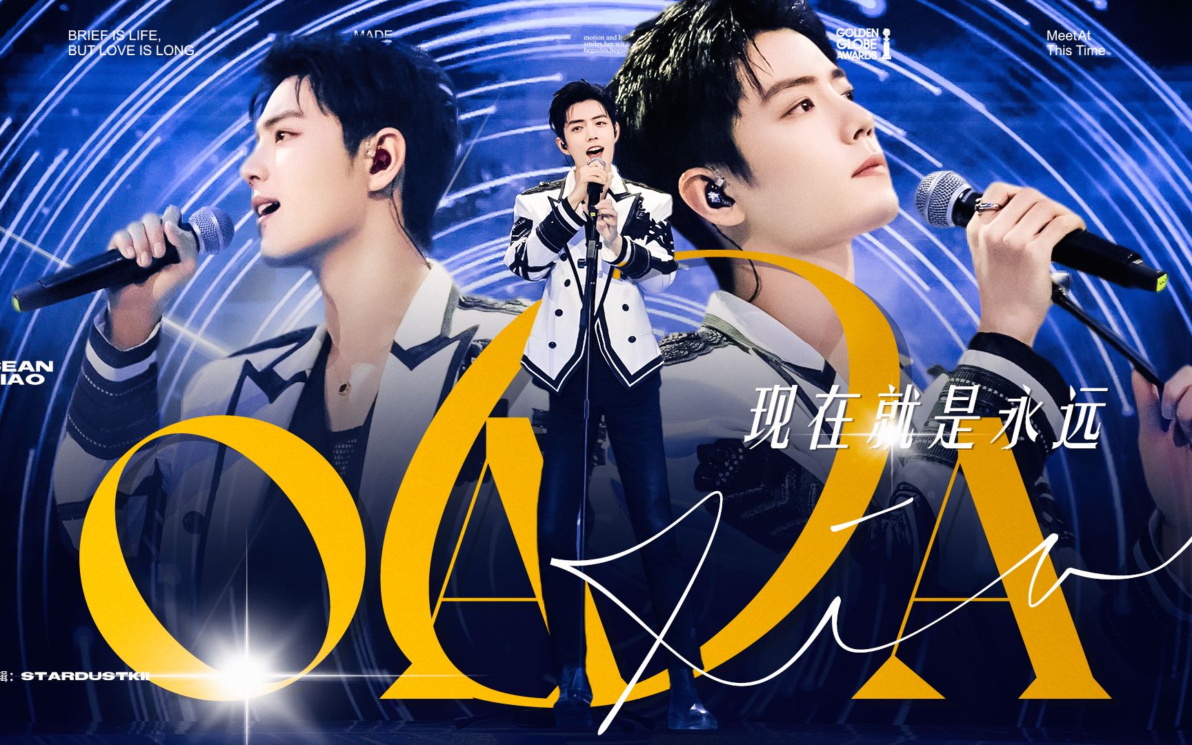 【肖战2023生贺】演唱会主题 · OAOA 现在就是永远-Stardustkii-Stardustkii-哔哩哔哩视频