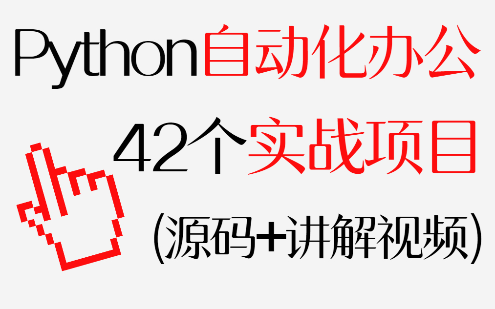 很少有人知道这些用Python提高工作效率的方法，全网最新Python自动化办公42个实战项目_Python项目_Python教程_哔哩哔哩_bilibili