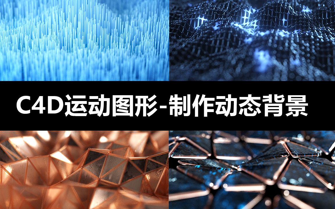 【教程】TVart C4D公开课回放——运动图形-制作抽象元素动画_哔哩哔哩_bilibili
