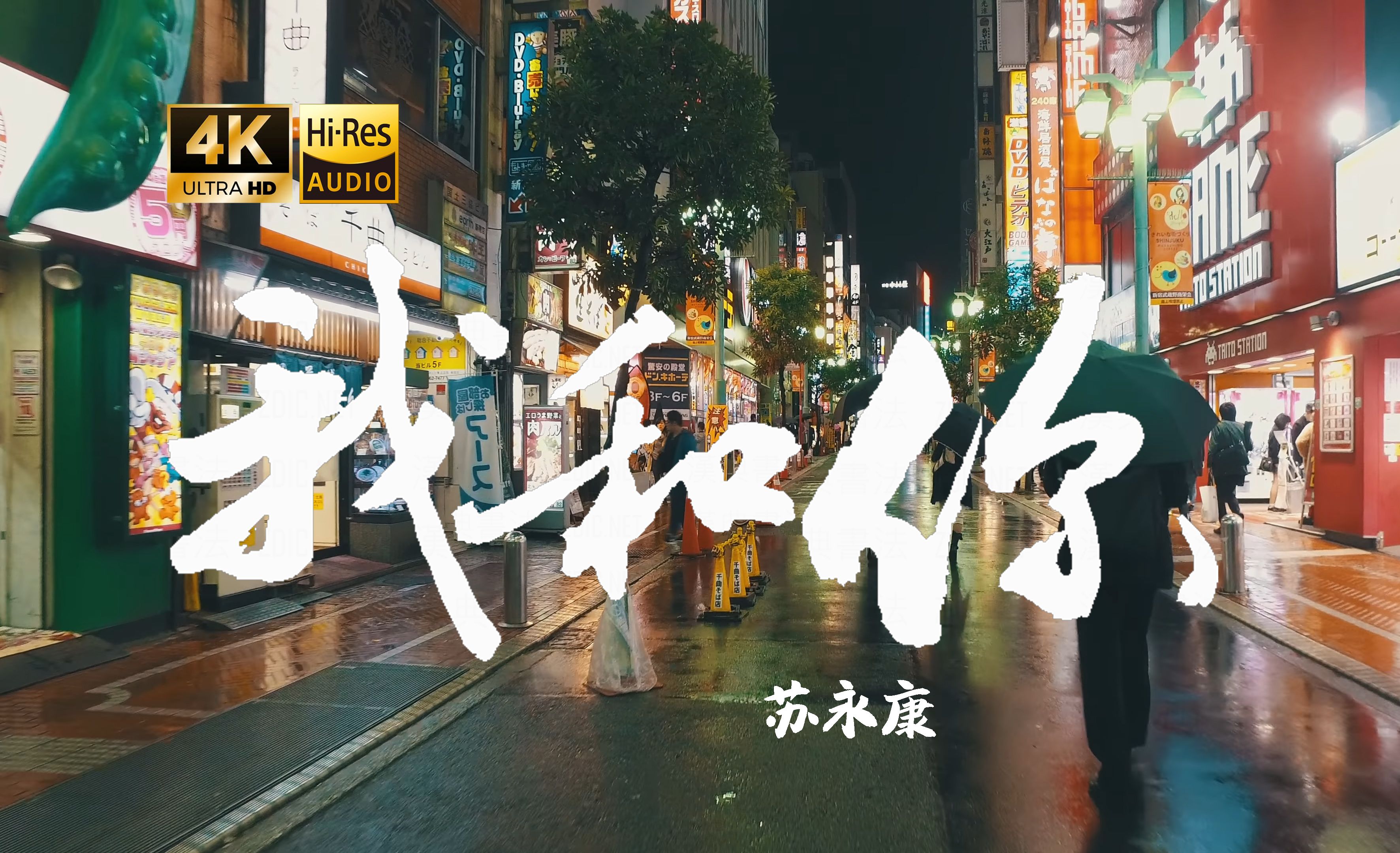 【4K Hi-Res】我和你_苏永康 我和你都尽了全力-你去巴黎我在北京-你去巴黎我在北京-哔哩哔哩视频