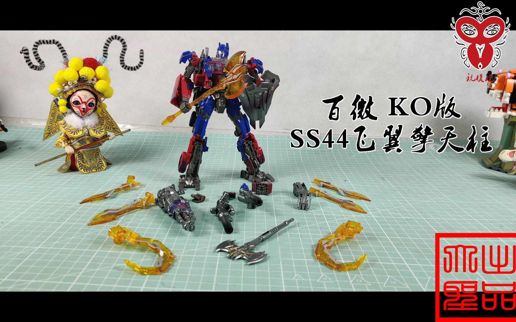 性价比无敌 百微 SS44 飞翼擎天柱（玩模汇869）-玩模汇-玩模汇-哔哩哔哩视频