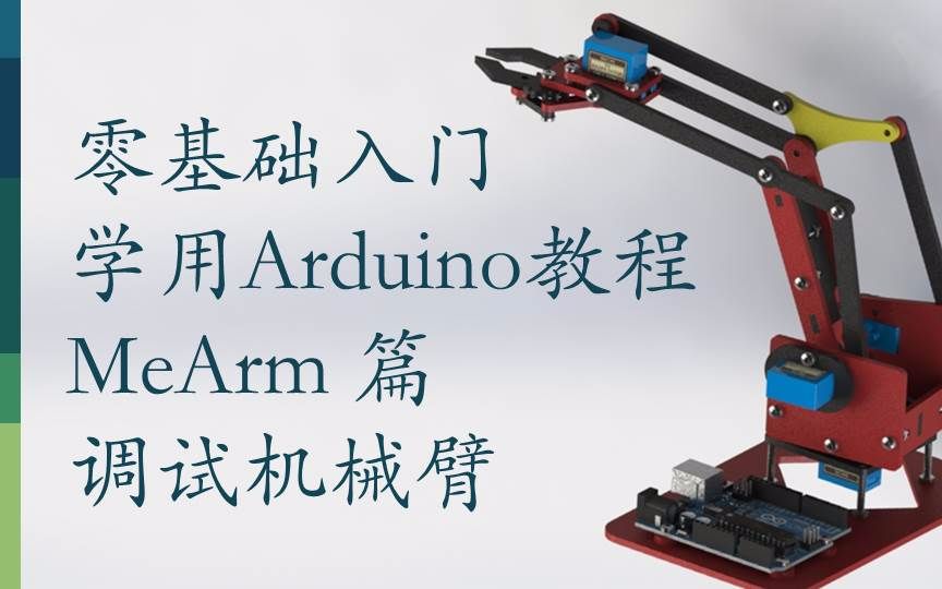 零基础入门学用 Arduino 教程 - MeArm篇 -12 调试机械臂_哔哩哔哩_bilibili