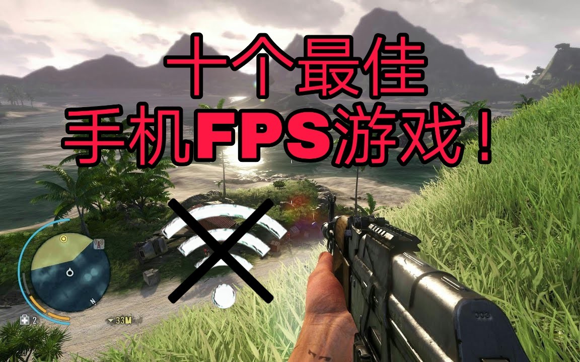 [TOP10]手机上离线最好玩的 FPS 游戏！！！_哔哩哔哩_bilibili
