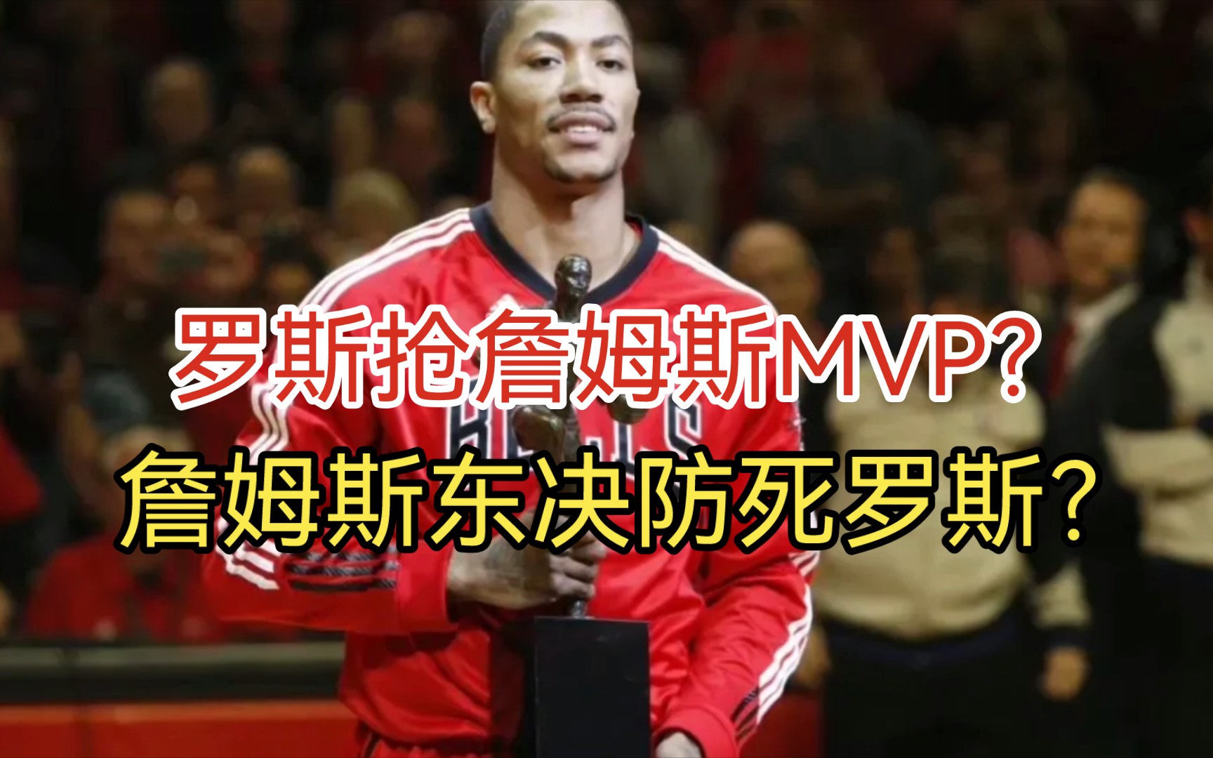 罗斯抢了詹姆斯MVP？詹姆斯东决防死罗斯？-科晓渔-科晓渔-哔哩哔哩视频