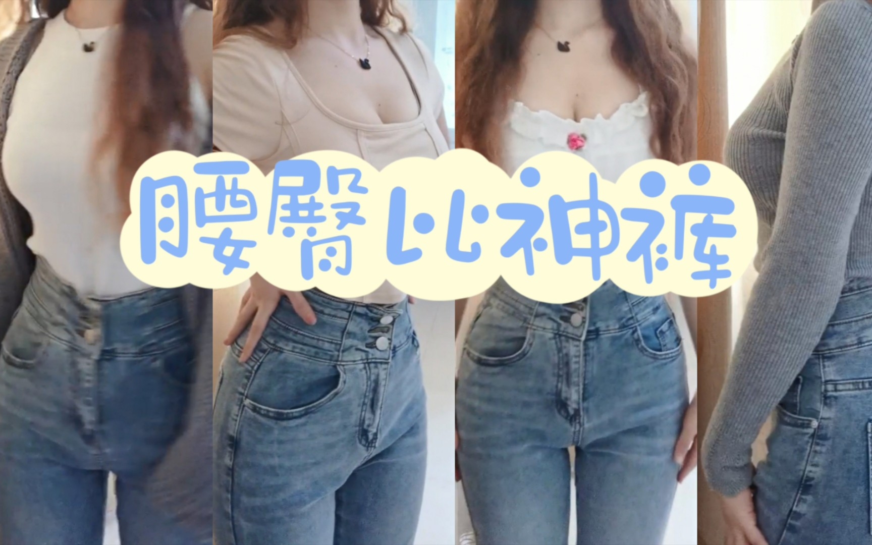 【戴项链的学姐】Ⅰ【160,47kg】Ⅰ【腰臀比】Ⅰ【穿出S型身材】Ⅰ【前凸后翘的秘密】Ⅰ【穿搭分享】Ⅰ【牛仔裤搭配】Ⅰ【夏日时尚大改造】-戴项链的学姐-戴项链的学姐-哔哩哔哩视频