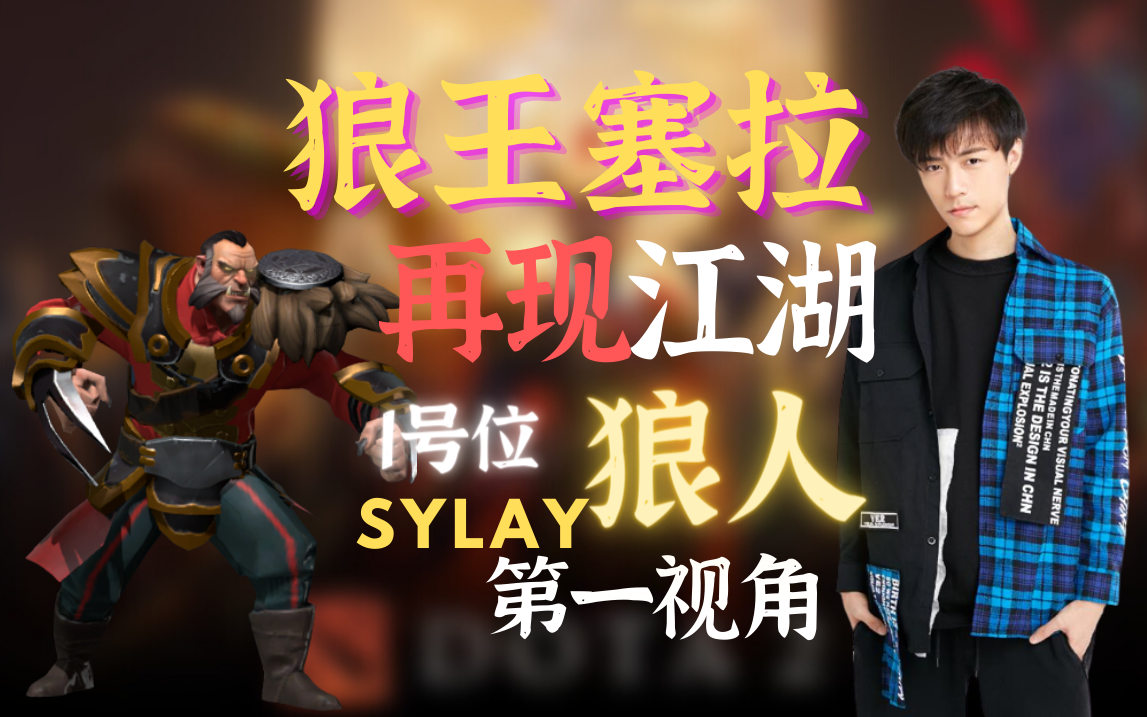 【DOTA2】Sylar第一视角-狼王塞拉，再现江湖，1号位狼人_电子竞技热门视频