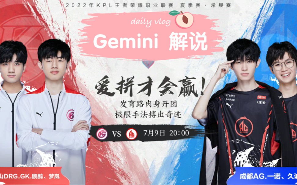 Gemini 7月9日 S组 佛山DRG.GK vs 成都AG超玩会 3:0 无弹幕版_哔哩哔哩_bilibili