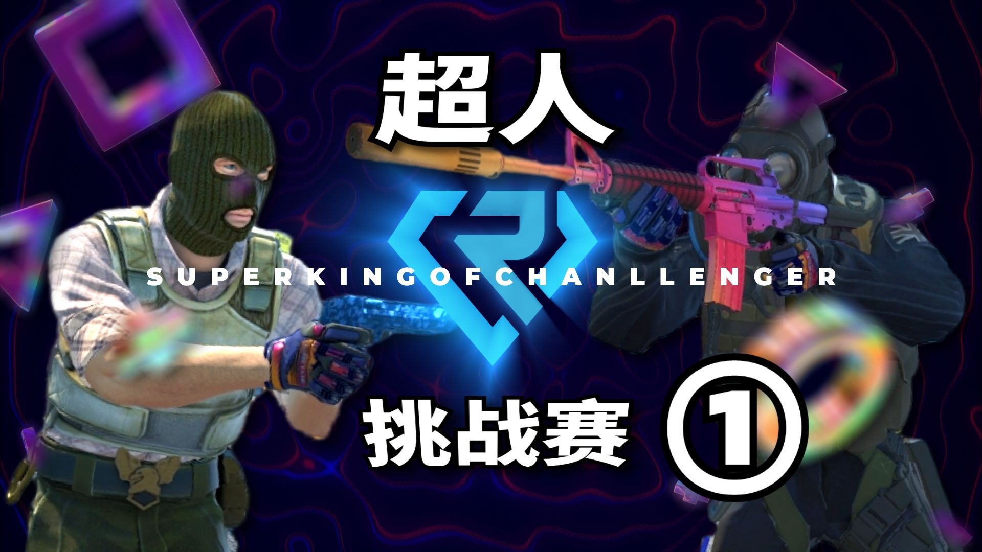 【超人挑战赛】当野荷铺满中路，谁能拒绝诱惑找到真相！-一枪超人CSGO-一枪超人CSGO-哔哩哔哩视频