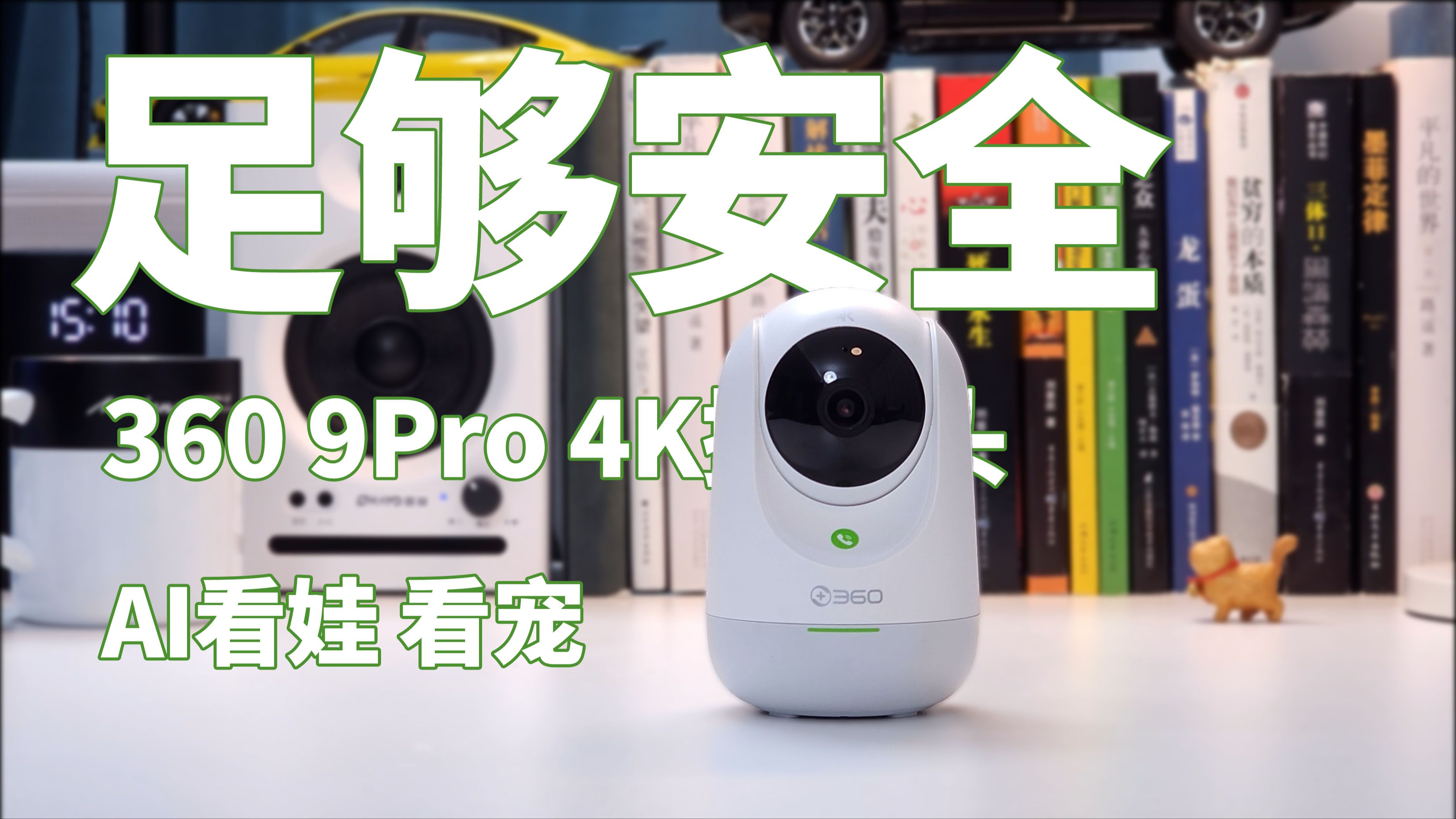 一款足够安全的摄像头 360云台摄像头9Pro 4K看娃看宠上手体验-喵喵折-痛失网名版-喵喵折-痛失网名版-哔哩哔哩视频