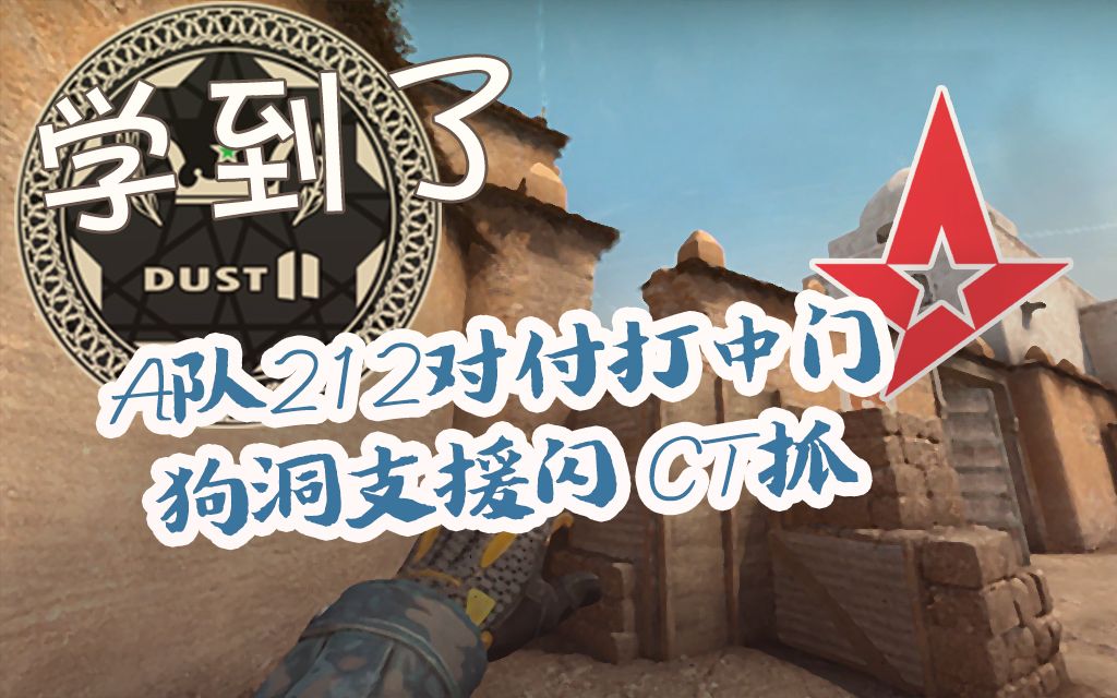 【CSGO学到了】dust2 A队212应对出中门 狗洞反闪 CT抓_哔哩哔哩_bilibili