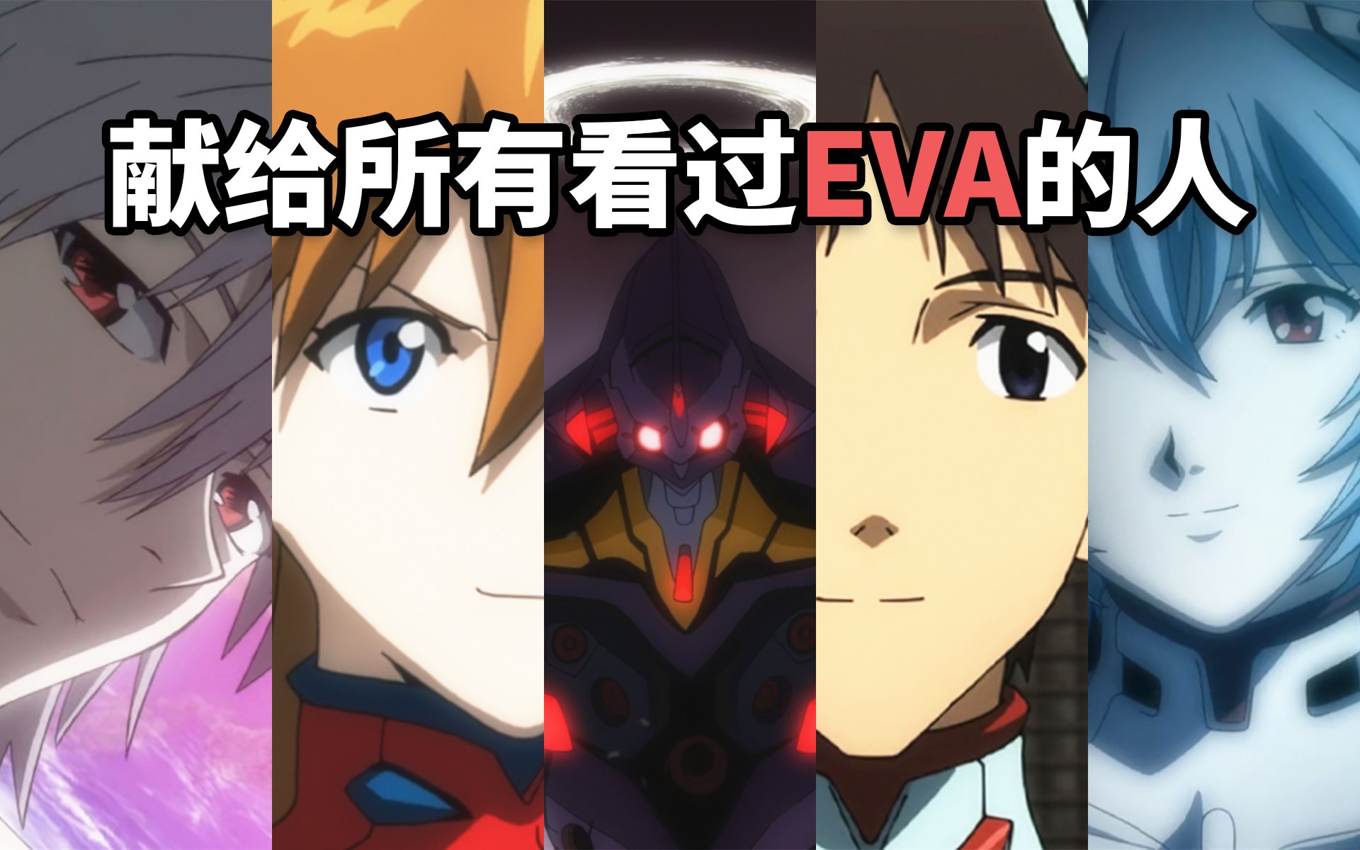 【EVA:终】新补完神曲：林原惠美—『VOYAGER ～日付のない墓標 』-维持方便性-新世纪福音战士EVA-哔哩哔哩视频