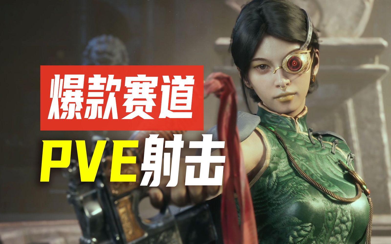 PVE射击游戏明明是爆款赛道！为何国内却那么少？-亚食人-亚食人-哔哩哔哩视频