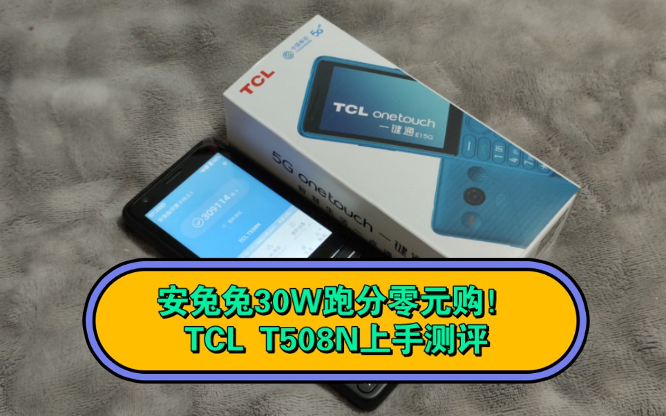 TCL T508N上手评测，老人机竟然性能这么强！（关注抽送一台）-一位摄影小哥-一位摄影小哥-哔哩哔哩视频