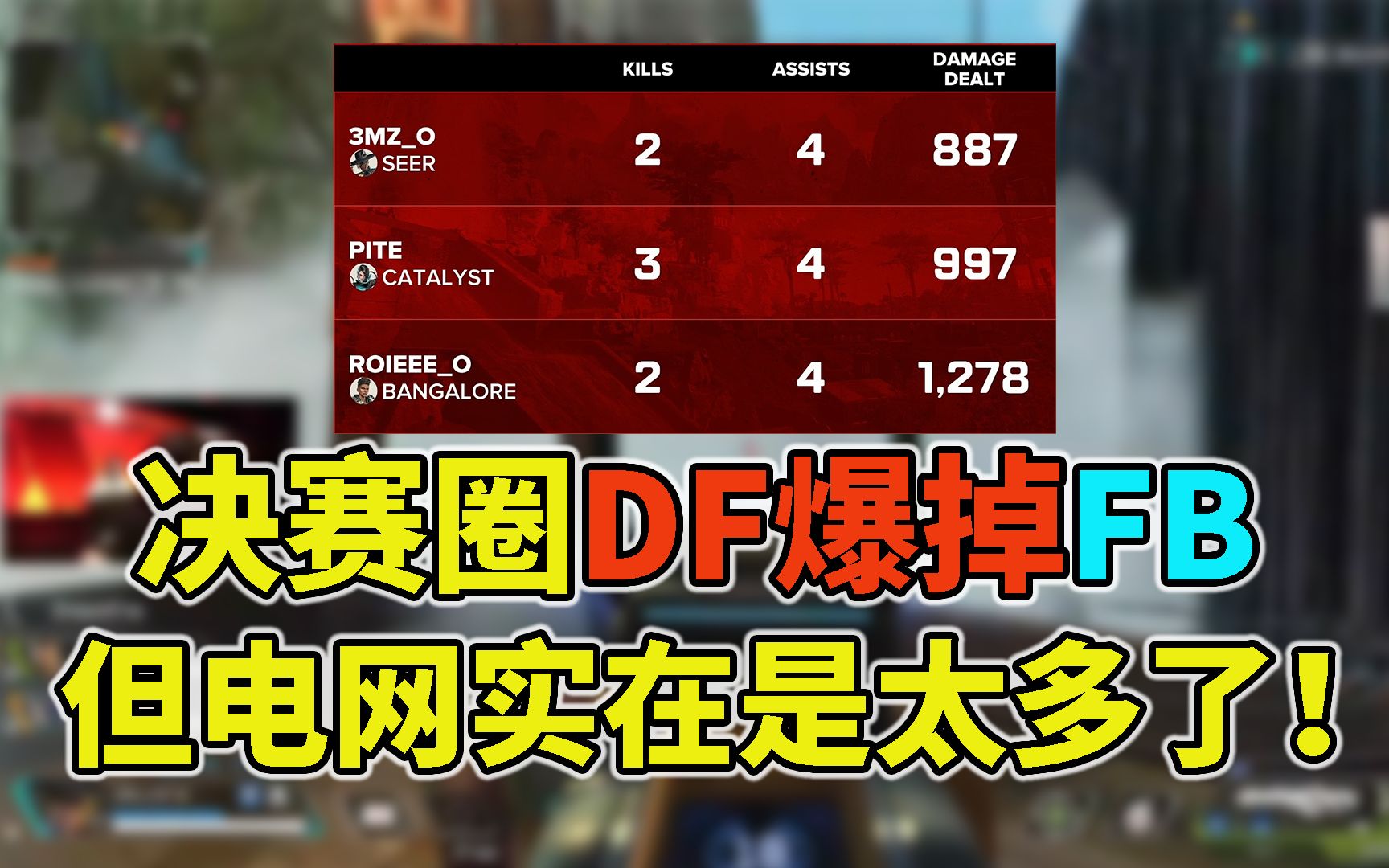 【DF/APEX】7.15ALGS败者组，决赛圈DF勇猛冲锋 爆掉FB！但黑墙的另一面全部都是电网啊！！-这里有护盾电池_o-这里有护盾电池_o-哔哩哔哩视频
