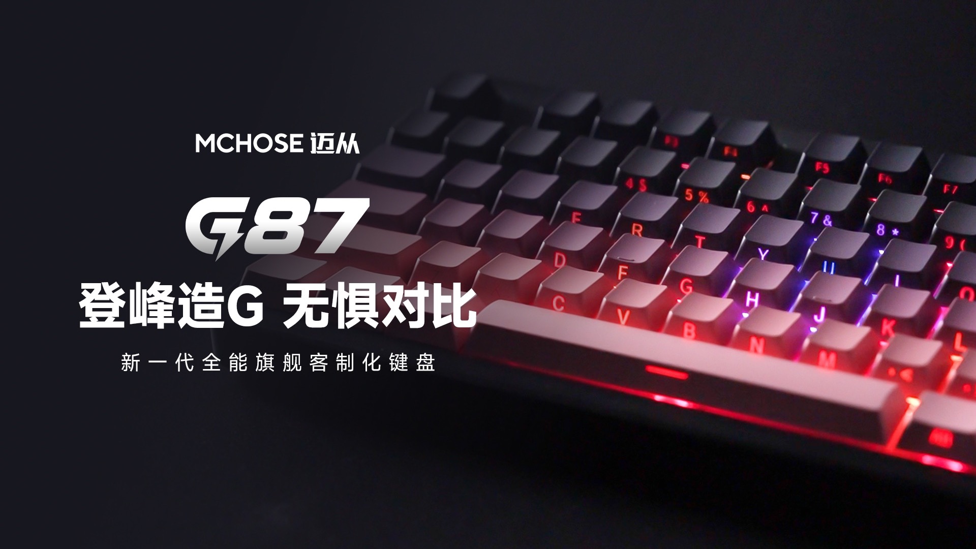 登峰造G 无惧对比——迈从 G87 新一代全能旗舰客制化键盘！颜值旗舰，也是实用旗舰，更是HiFi旗舰！ - 视频下载 Video Downloader