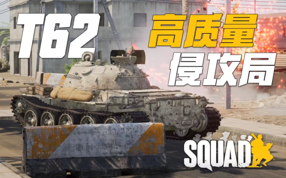 老乡T62单车阻击陆战队 百杀巴士拉| 战术小队 Squad