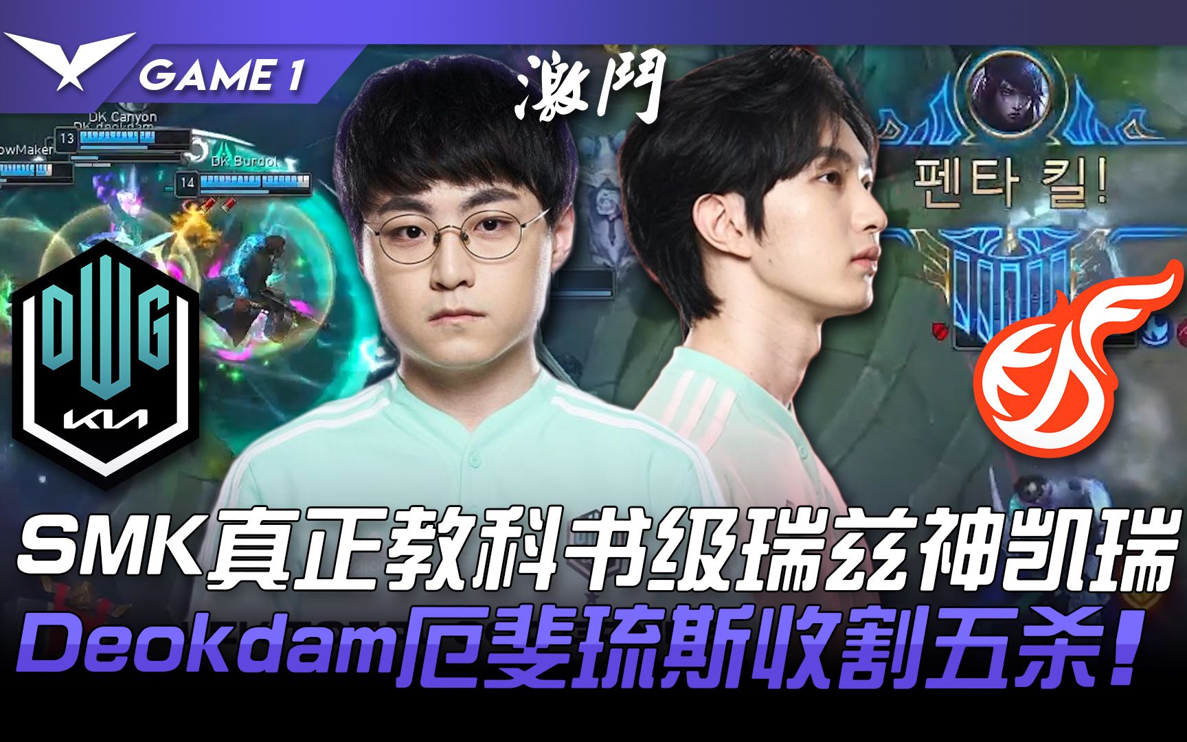 DK vs KDF 版本陷阱？ ShowMaker真正教科书级瑞兹神凯瑞！ Deokdam厄斐琉斯收割五杀！ Game 1 | 2022 LCK春季赛精华_哔哩哔哩bilibili_英雄联盟