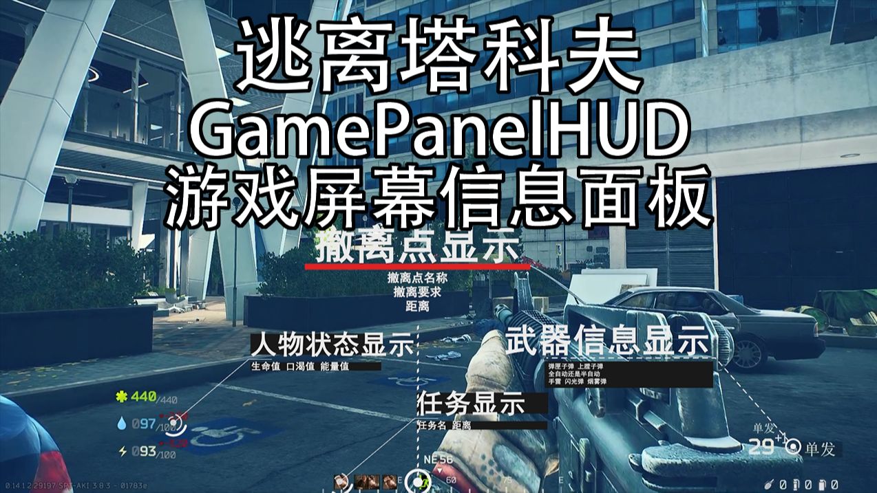 【逃离塔科夫离线版】GamePanelHUD 游戏屏幕信息面板-胖头咸鱼君-胖头咸鱼君-哔哩哔哩视频