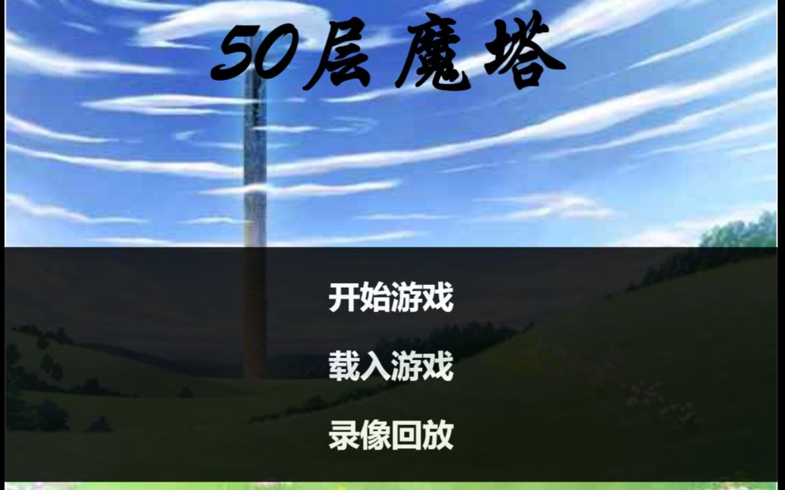 【h5魔塔】50层魔塔 Normal End 28796HP过关视频_哔哩哔哩_bilibili