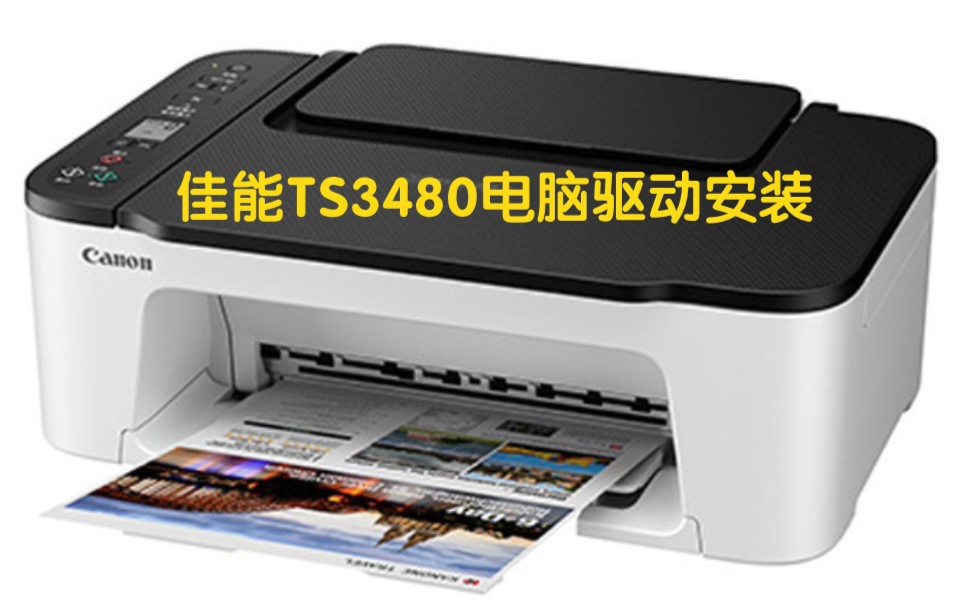 佳能TS3480电脑连接方法_哔哩哔哩_bilibili