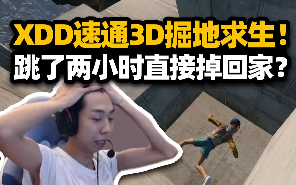 享受！XDD玩《only up》天赋身法横冲终点 跳了两小时最后直接掉回老家？被折磨红温退游！-小叮当频道-小叮当频道-哔哩哔哩视频