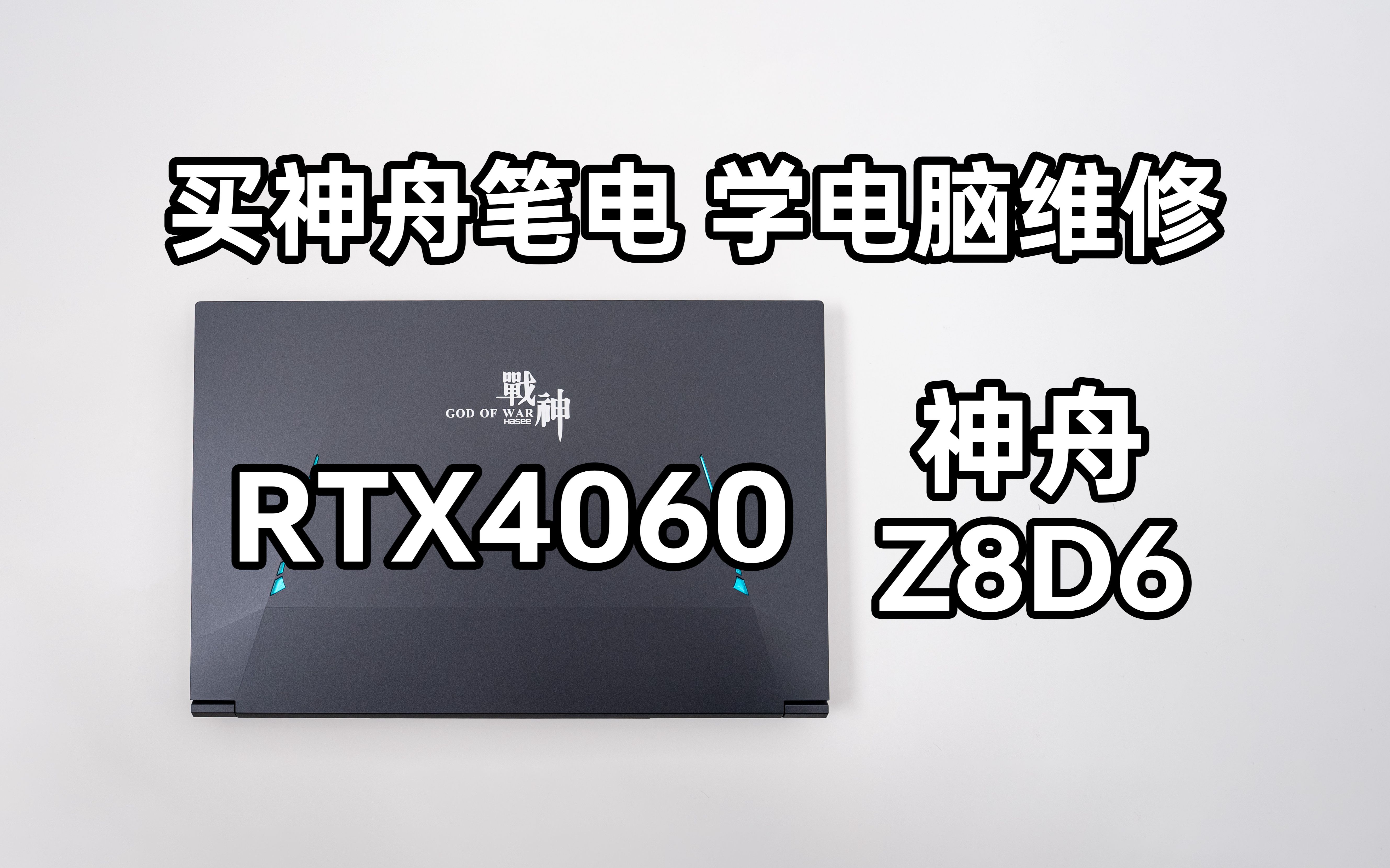 缩水是真缩水！便宜是真便宜！4060笔记本性价比扛把子——神舟Z8D6[6GHz独立评测的第2台笔记本]-6GHz-6GHz-哔哩哔哩视频