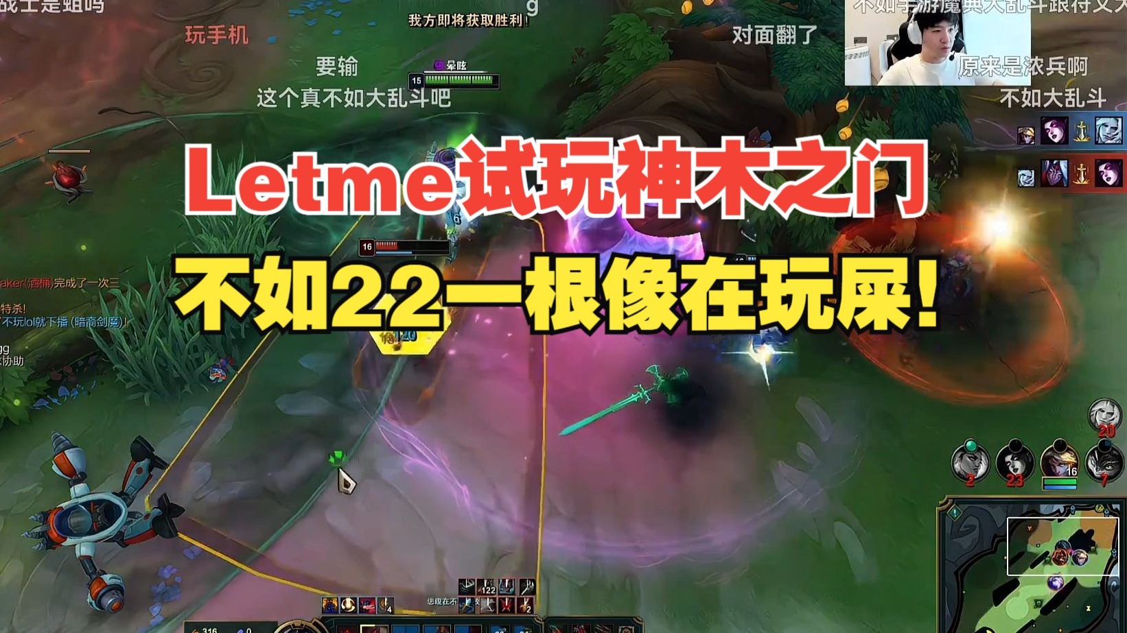 Letme试玩神木之门，能回城大乱斗，不如22一根像在玩屎！！！-电竞联盟琉沐-电竞联盟琉沐-哔哩哔哩视频