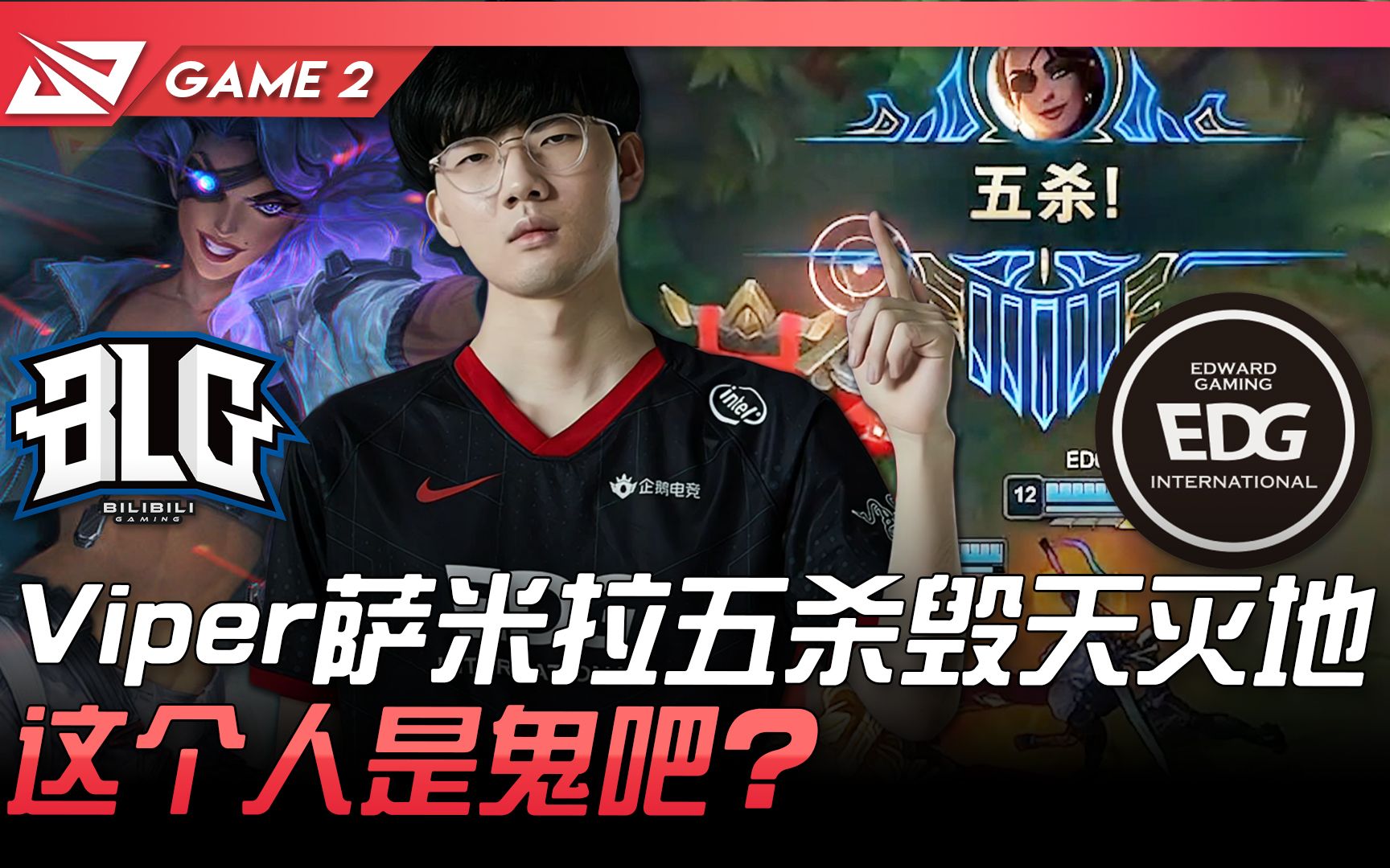 BLG vs EDG Viper萨米拉五杀毁天灭地 这个人是鬼吧？ Game 2 | 2021 LPL春季赛精华 Highlights_哔哩哔哩_bilibili