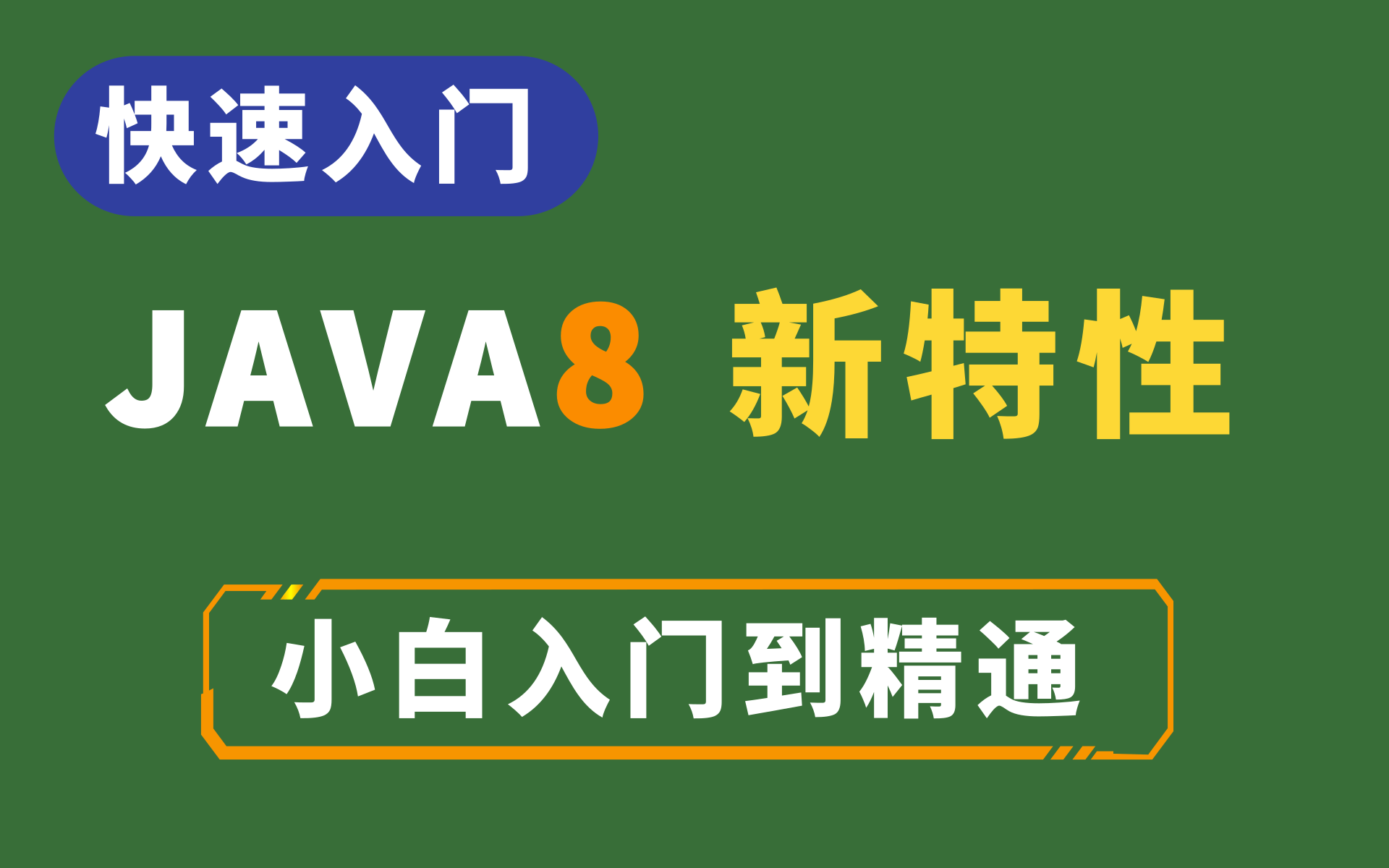 Java8新特性-Lambda表达式-Stream API等 【从Java零基础小白到阿里P8级架构师】全套教学视频，_哔哩哔哩_bilibili