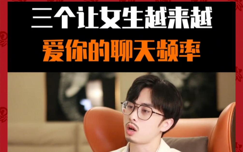 三个让女生越来越爱你的聊天频率！ 承沁文化 承沁文化 哔哩哔哩视频