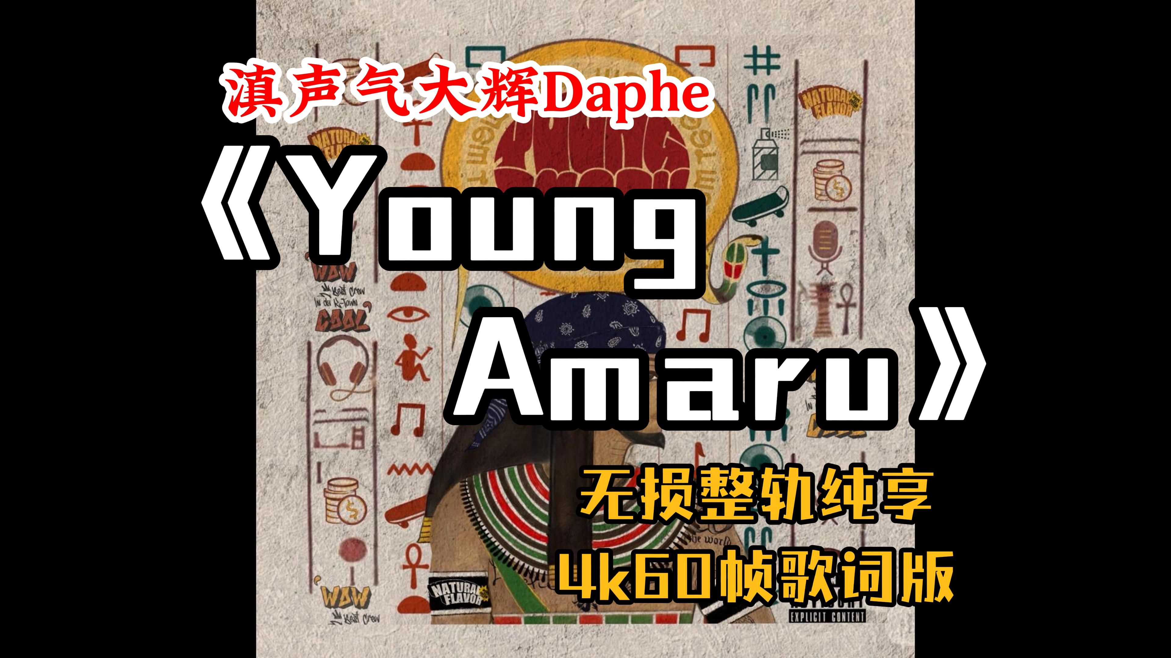 『Hi-Res无损』滇声气大辉Daphe｜《Young Amaru》专辑纯享｜金血｜530｜老东西｜home way｜找自己｜Mom｜侠｜4K60帧歌词版-布布布达-专·集-哔哩哔哩视频