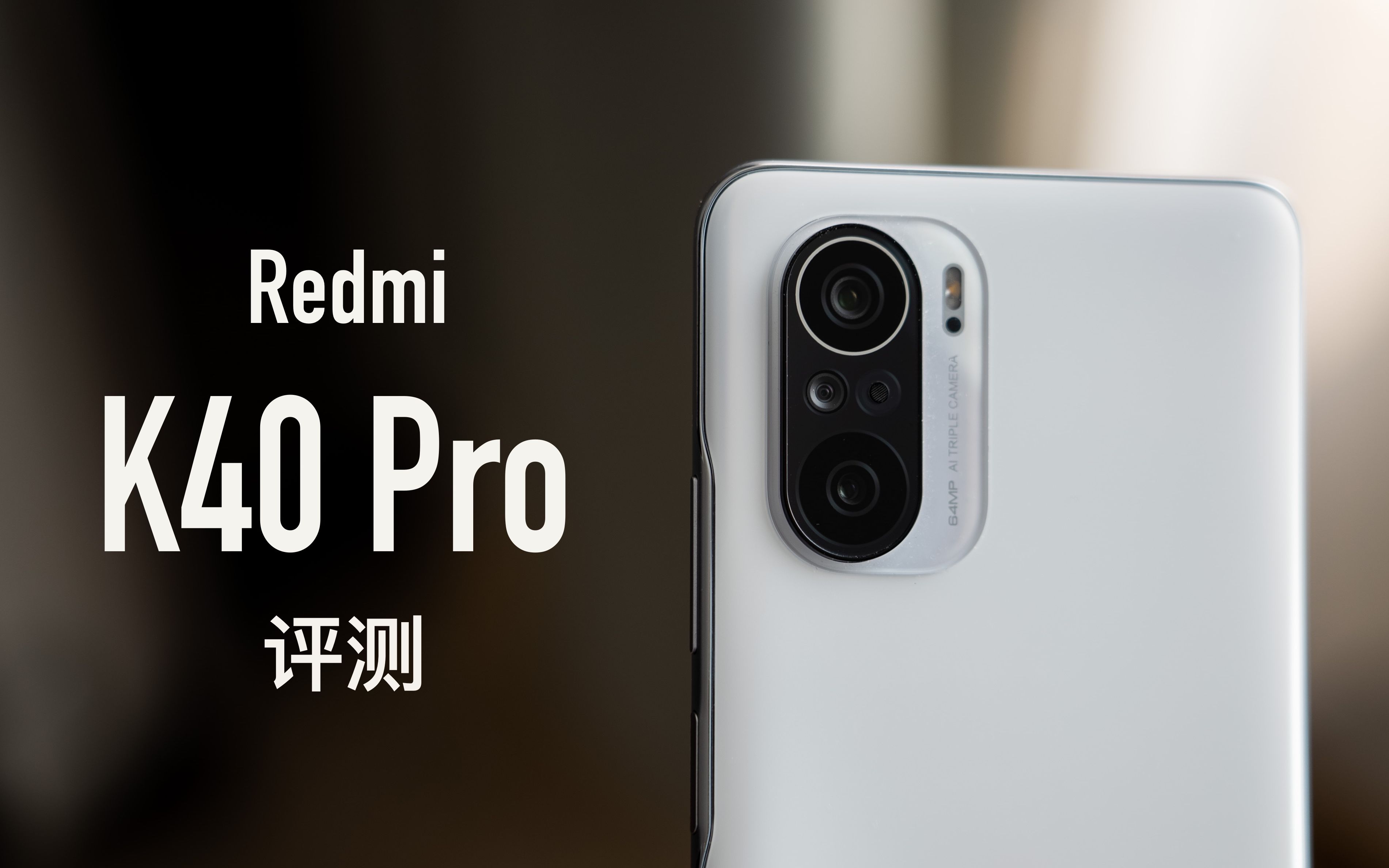 【小泽】K40 Pro评测：学生党到底想要什么？_哔哩哔哩_bilibili