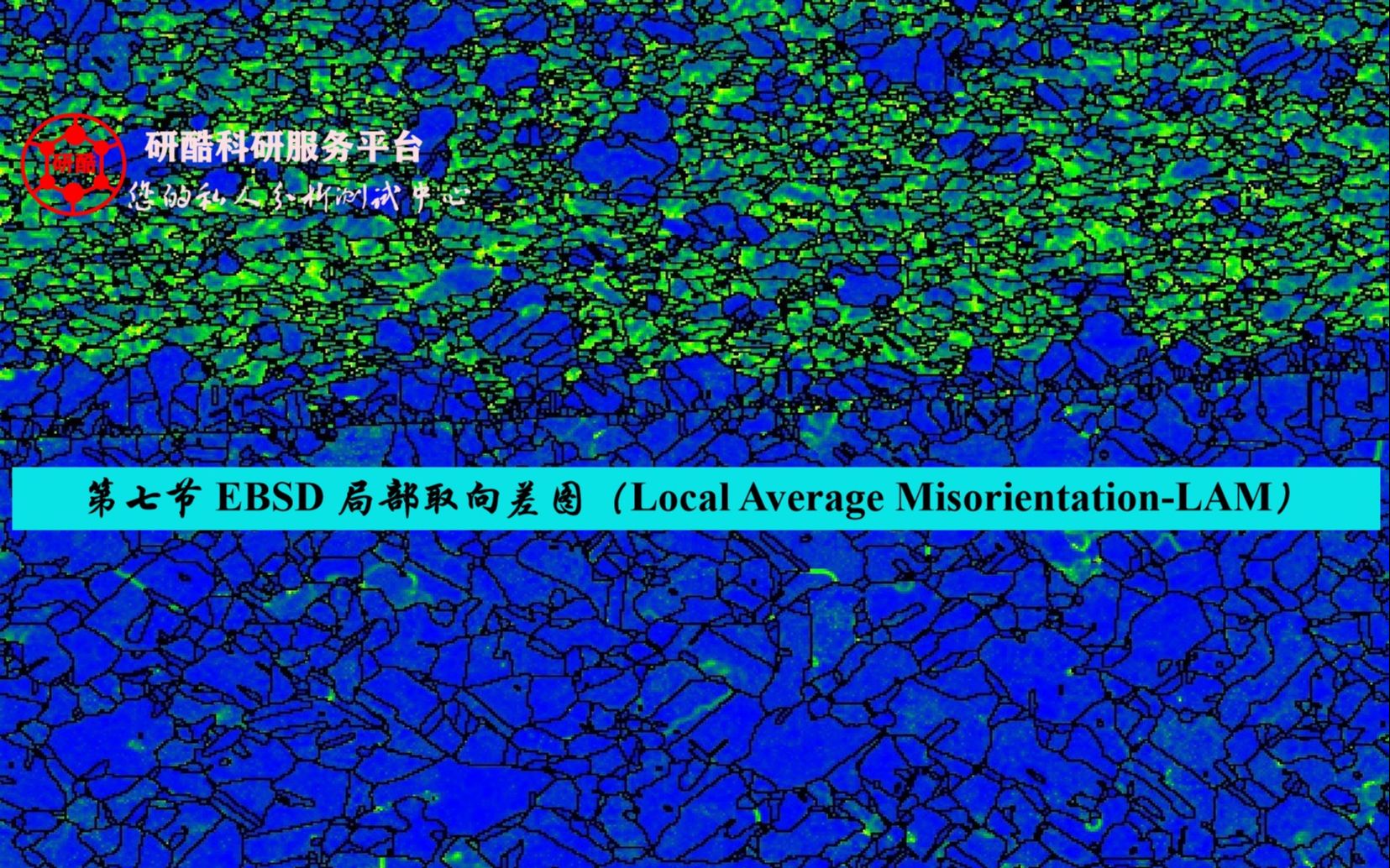 EBSD数据后处理 Aztec Crystal入门教程 4.绘制KAM图