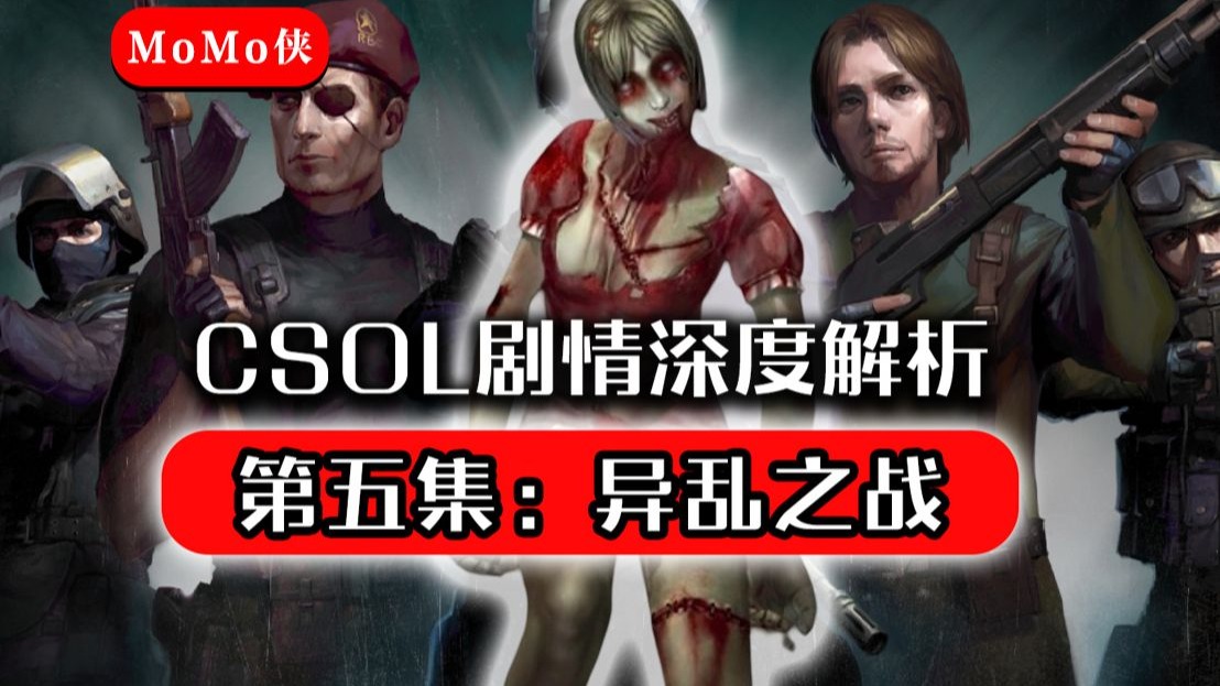 CSOL生化模式剧情解析-第五集：异乱之战-MoMo侠-游戏分享-MoMo侠-游戏分享-哔哩哔哩视频