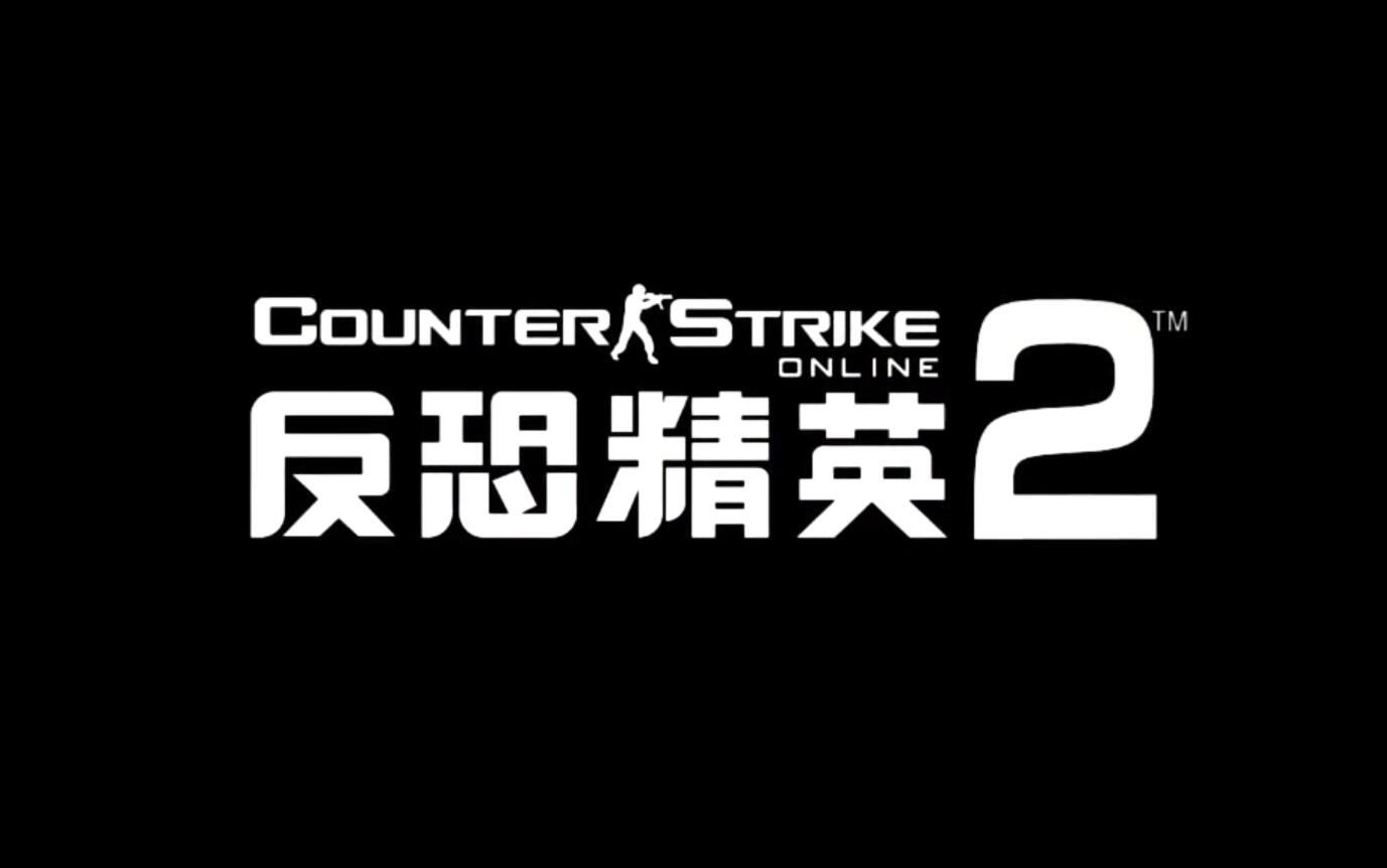 【CSOL2】纪念反恐精英OL2_哔哩哔哩_bilibili