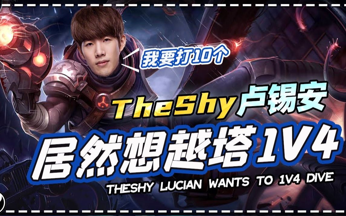 iG.The Shy卢锡安上头居然想越塔1V4_英雄联盟_精彩集锦