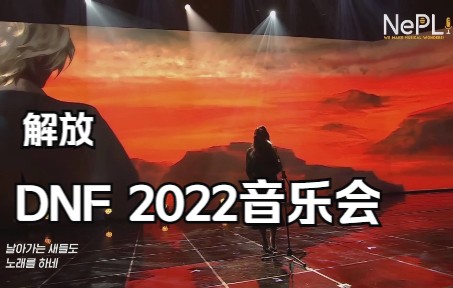 【DNF BGM】爆龙王巴卡尔主题歌 - DNF 2022音乐会-b站会变质但不会倒闭-音乐-哔哩哔哩视频