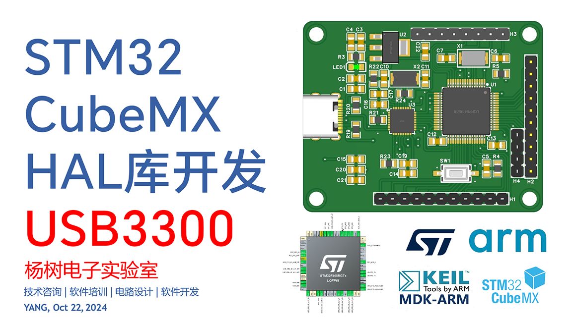 1.HAL STM32CubeMX教程1 USB3300 DEVICE-USB通信-杨树电子实验室-杨树电子实验室-哔哩哔哩视频
