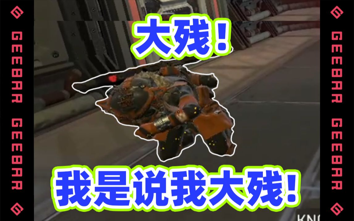 【Apex】马思唯说不怪她，我不同意！-我Geebar谁啊-我Geebar谁啊-哔哩哔哩视频