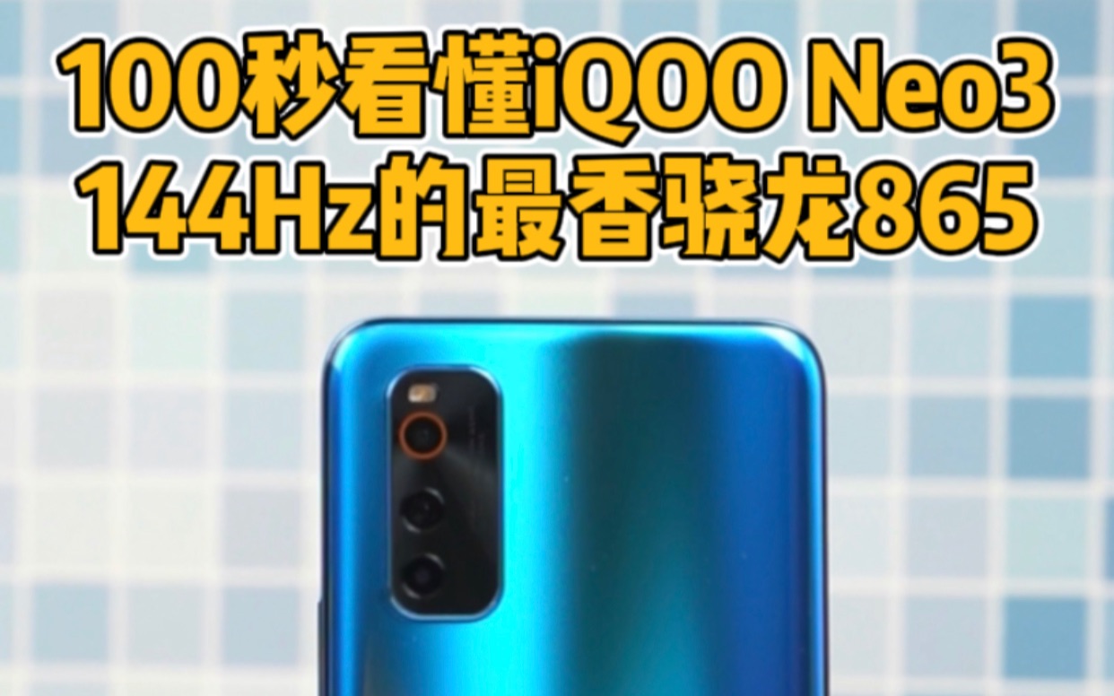 【100秒看懂：iQOO Neo3】骁龙865+144Hz刷新率，2698元的真香警告_哔哩哔哩_bilibili