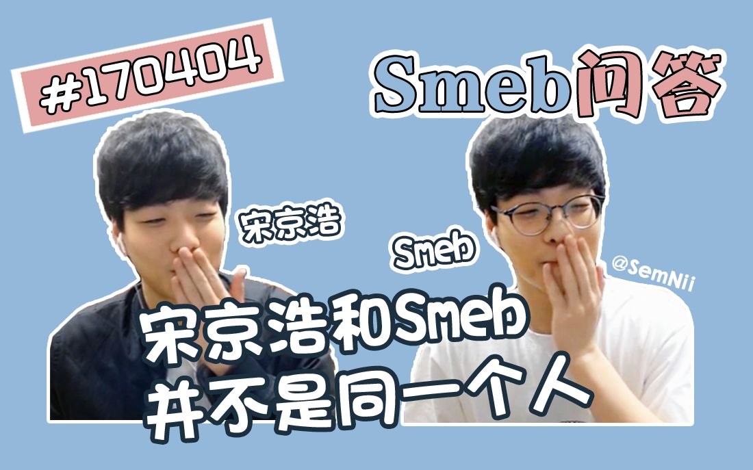 【Smeb问答】170404 宋京浩和Smeb并不是同一个人_哔哩哔哩_bilibili