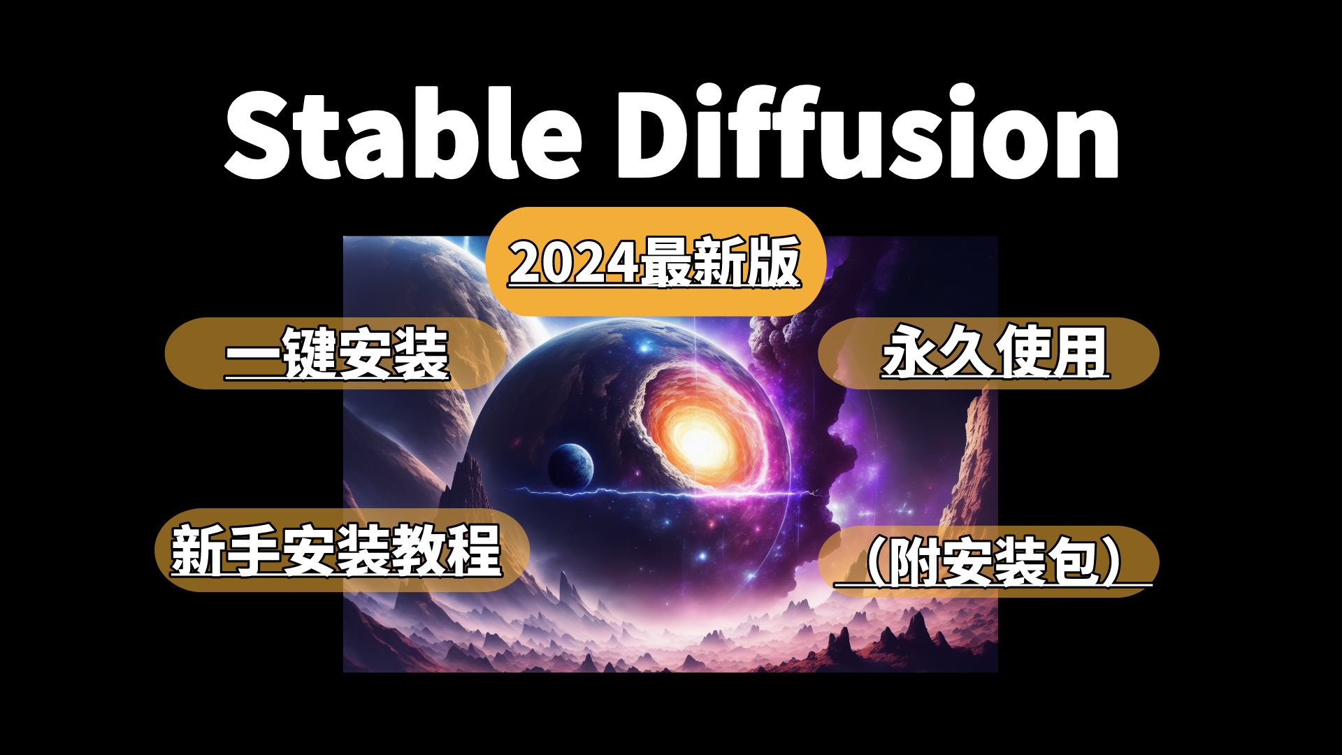 【2024最新3.0版】StableDiffusion来了！一键安装 永久免费，含MAC和WIN（附SD安装包），stable diffusion下载安装-钢蛋驾驶员阿大爷-AI-哔哩哔哩视频