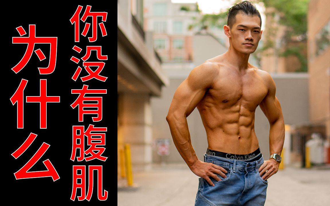 每天猛练腹肌一个小时，为什么还是没有腹肌？哔哩哔哩bilibili
