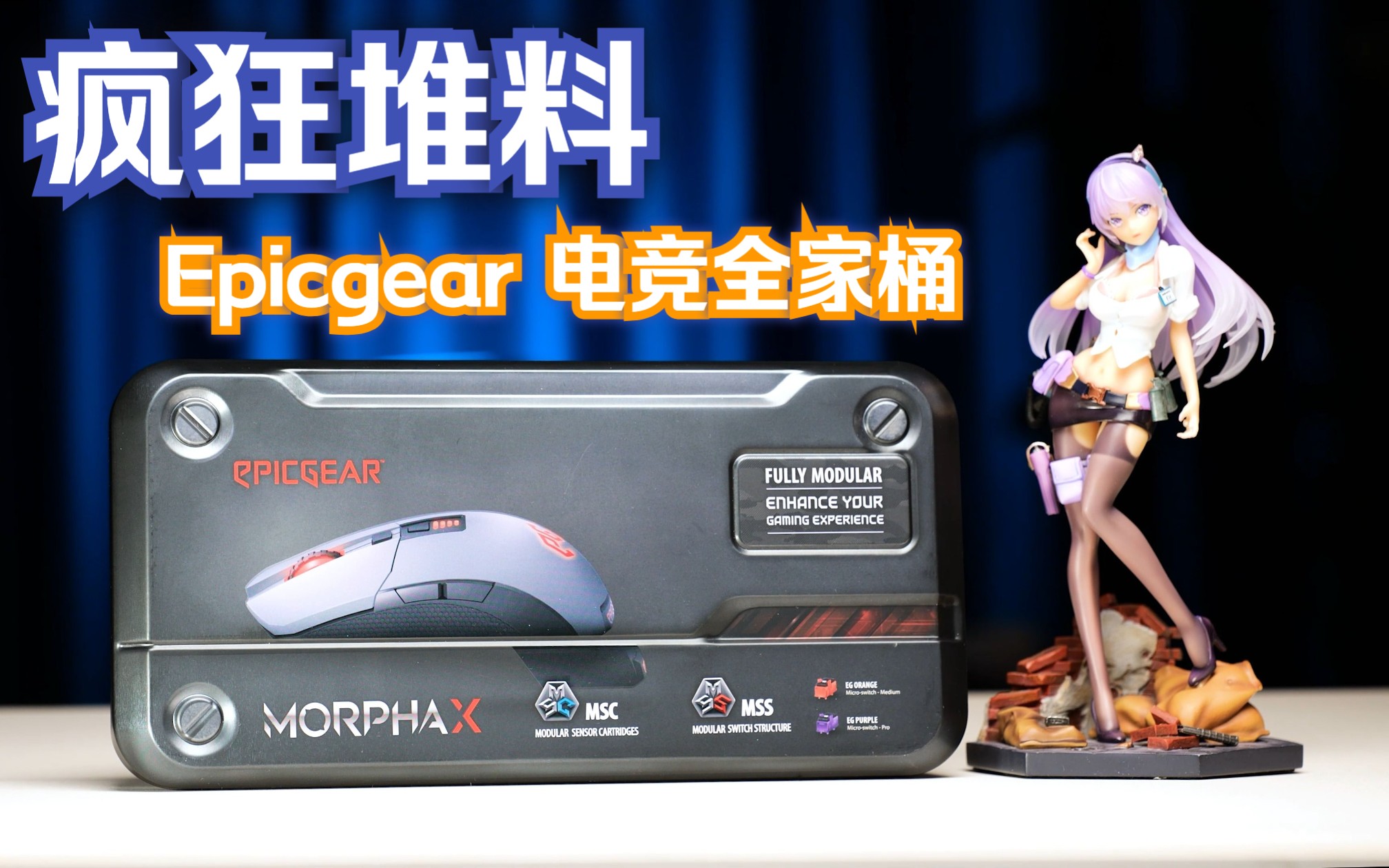 堆料！堆料！还是堆料！Epicgear 电竞全家桶外设 【沉浸式开箱】-RyanTV-科技频道-RyanTV-科技频道-哔哩哔哩视频