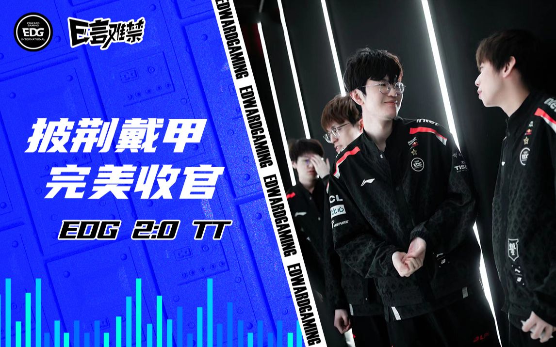 披甲执锐 完美收官 EDG 2:0 TT 丨2023EDG《E言难禁》-EDG电子竞技俱乐部-EDG电子竞技俱乐部-哔哩哔哩视频