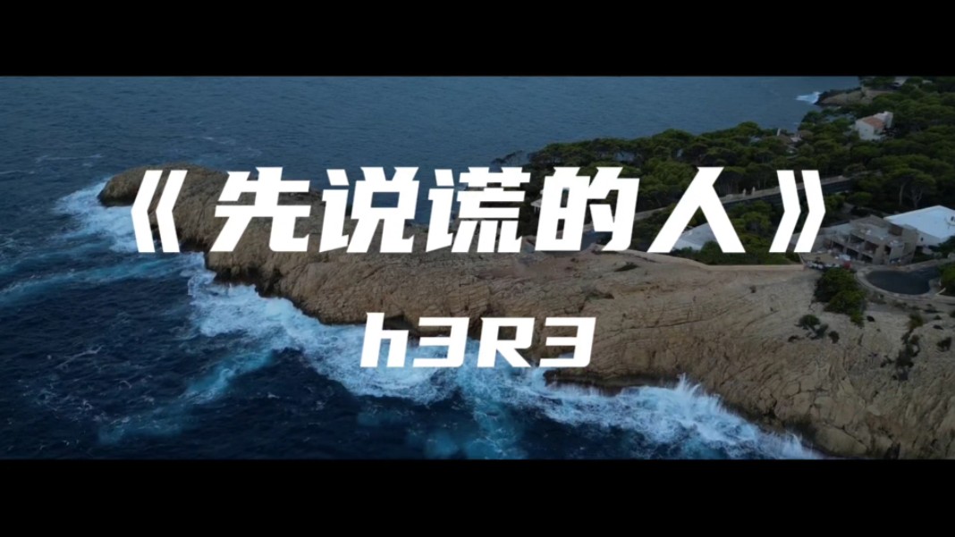 《先说谎的人》h3R3～被爱的那个人是我 先说谎的那个人是我-碍音乐-碍音乐-哔哩哔哩视频