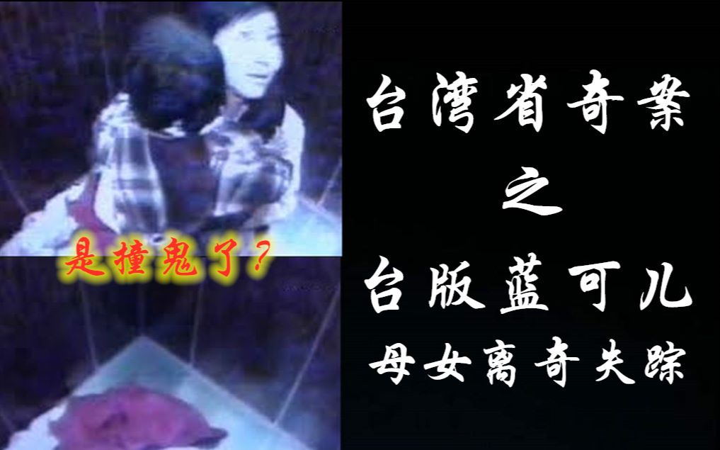 【元宝撸奇案】母女进入电梯却离奇消失,在电梯里上演惊悚一幕,带你了解台版蓝可儿事件 元宝撸奇案 元宝撸奇案 哔哩哔哩视频