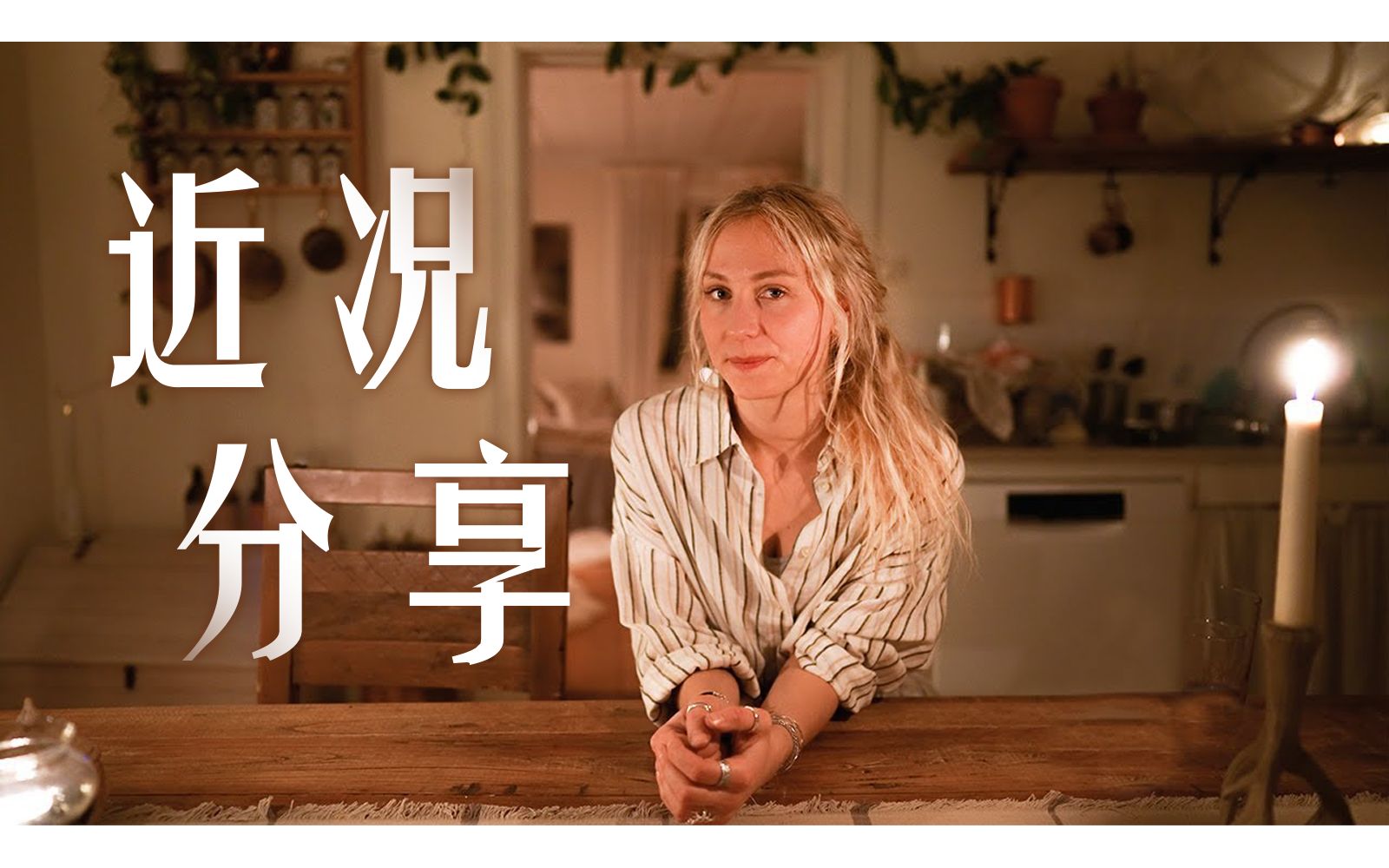 【Jonna Jinton】Vlog | 我终于有一栋属于自己的艺术工作室了！（还在加紧装修中）-瑞典森女Jonna-瑞典森女Jonna-哔哩哔哩视频