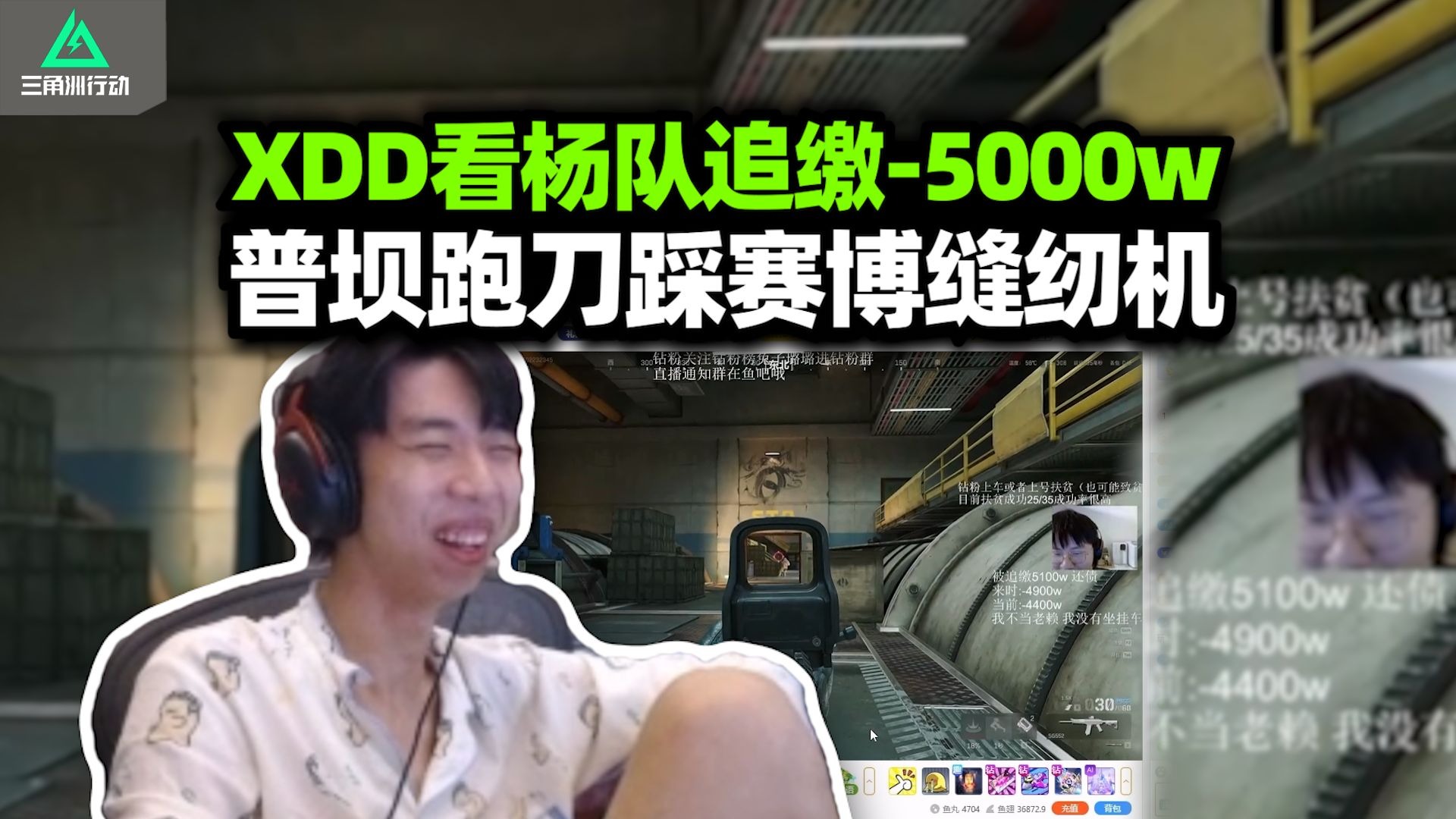 XDD看杨队被三角洲官方追缴-5000w 被迫跑刀坐牢还债 保护账号小心中招！-小叮当频道-小叮当频道-哔哩哔哩视频